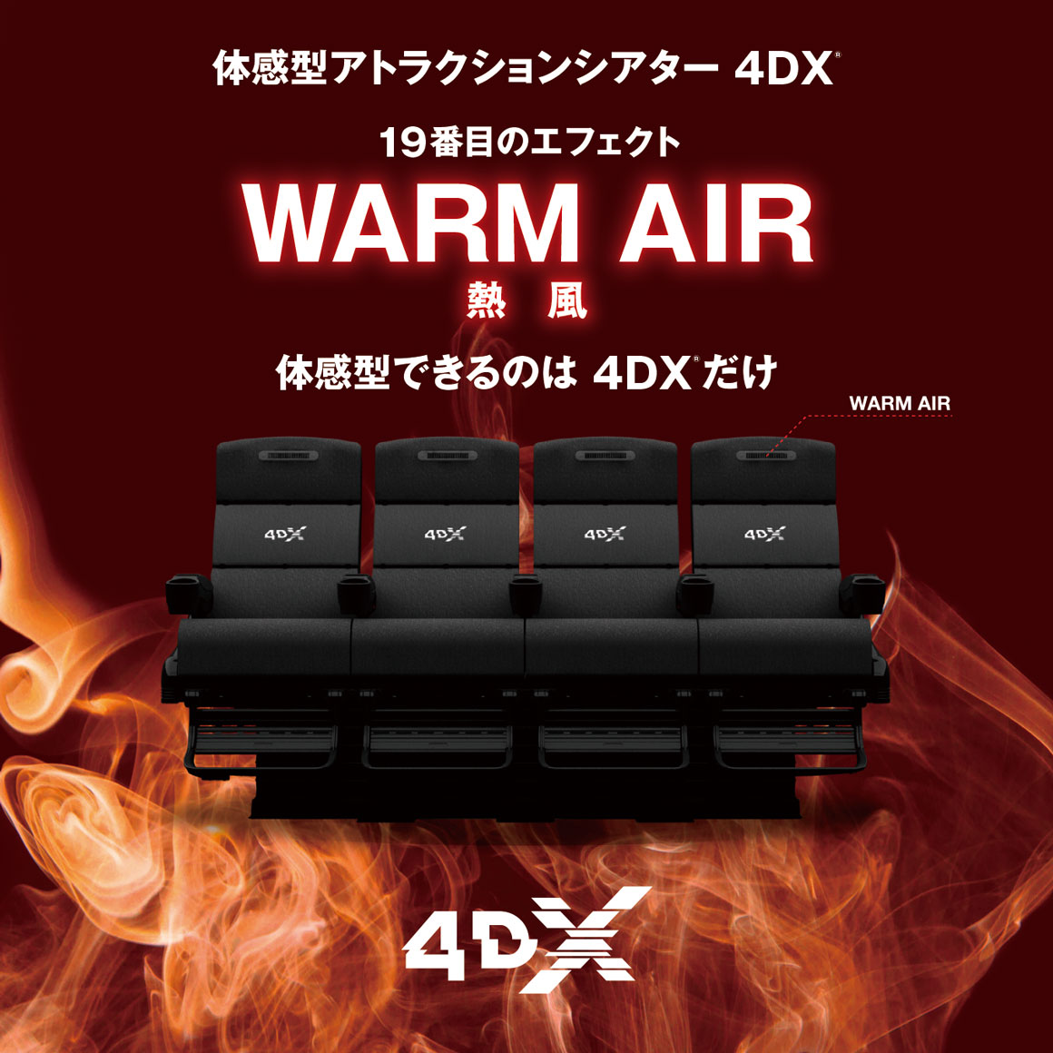4DXに新エフェクト「熱風」が登場!! ｜ フォーラム那須塩原